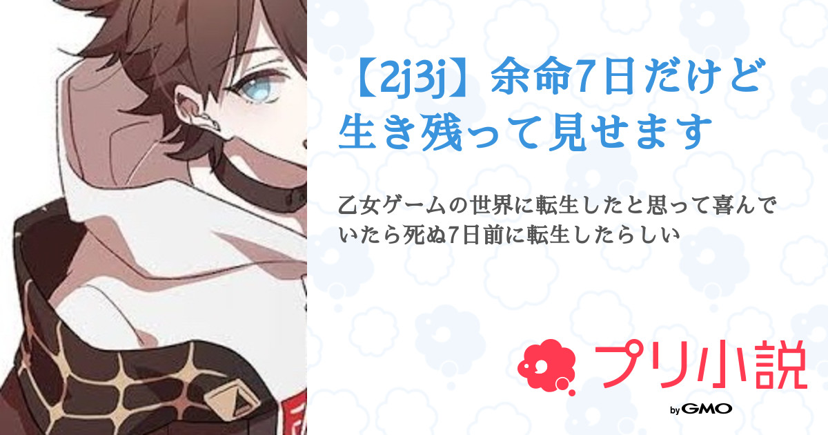 第1話：🐩（【2j3j】余命7日だけど生き残って見せます）｜無料スマホ夢小説ならプリ小説 byGMO